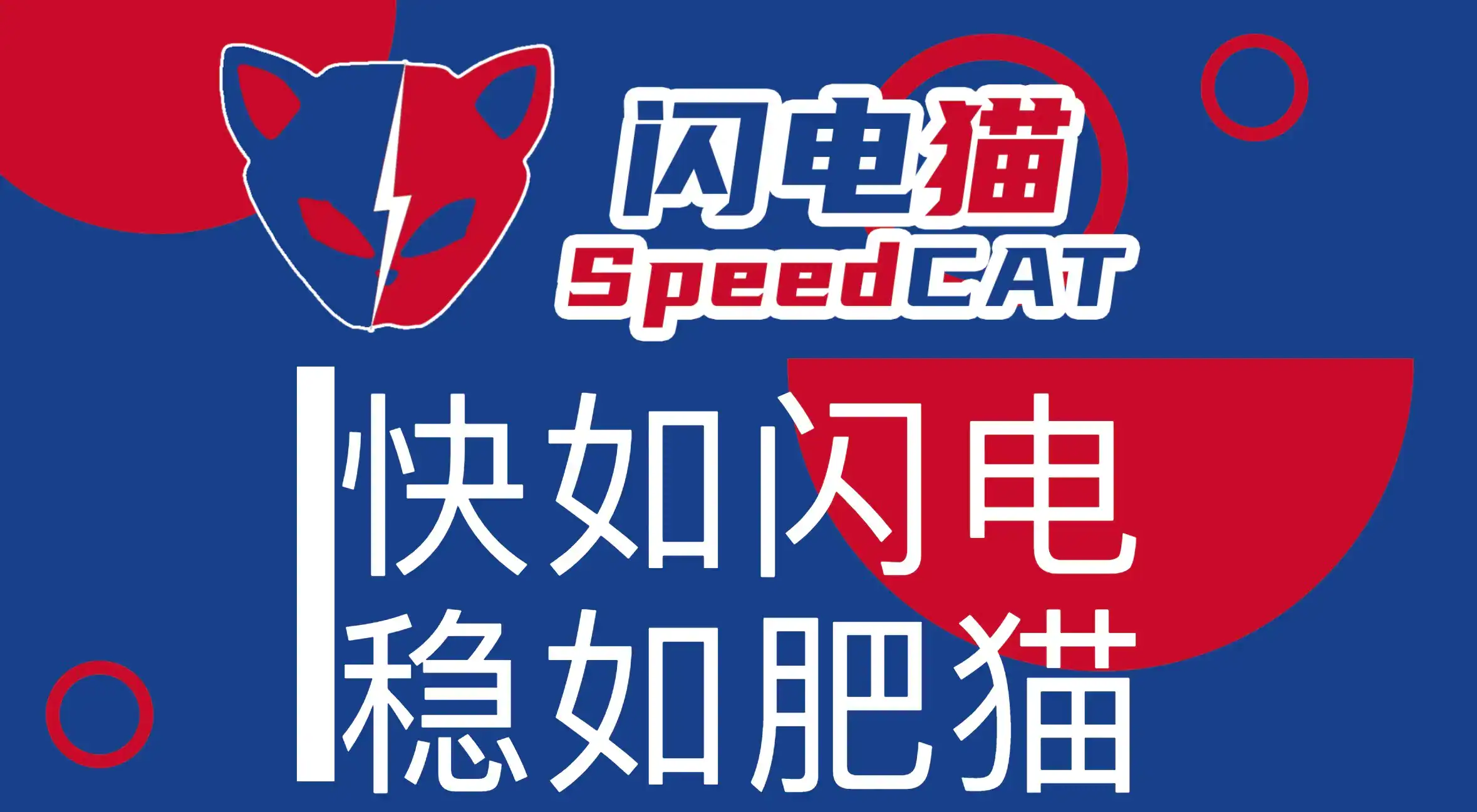 speedcat 闪电猫机场官网 + 最新优惠码【2026】